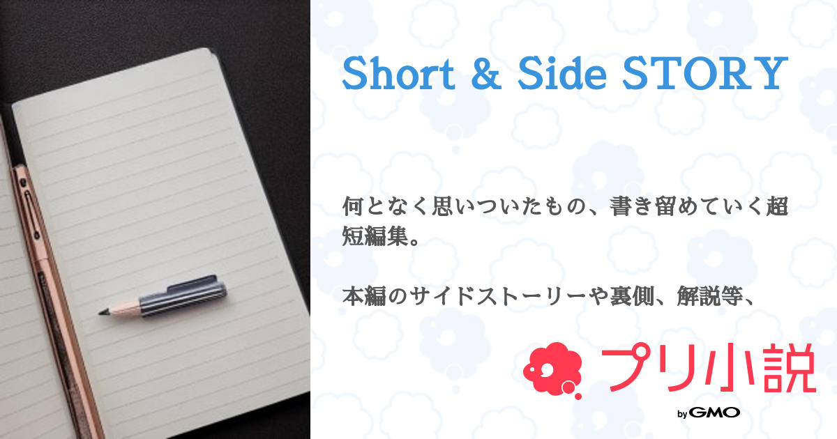 Short & Side STORY - 全1話 【連載中】（ふはし 。さんの小説） | 無料スマホ夢小説ならプリ小説 byGMO